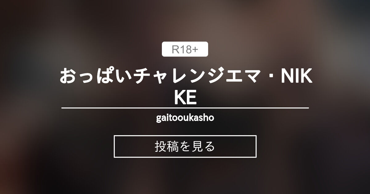 【NIKKE】 おっぱいチャレンジ💖エマ・NIKKE - 💝gaitoou💝kasho (gaitoou)の投稿｜ファンティア[Fantia]