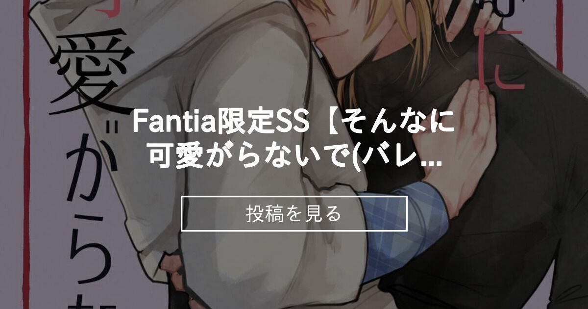 【BL】 Fantia限定SS【そんなに可愛がらないで(バレンタインver)】 - ヘタノヨコヅキのふぁんてぃあ (ヘタノヨコヅキ)の投稿｜ファンティア[Fantia]