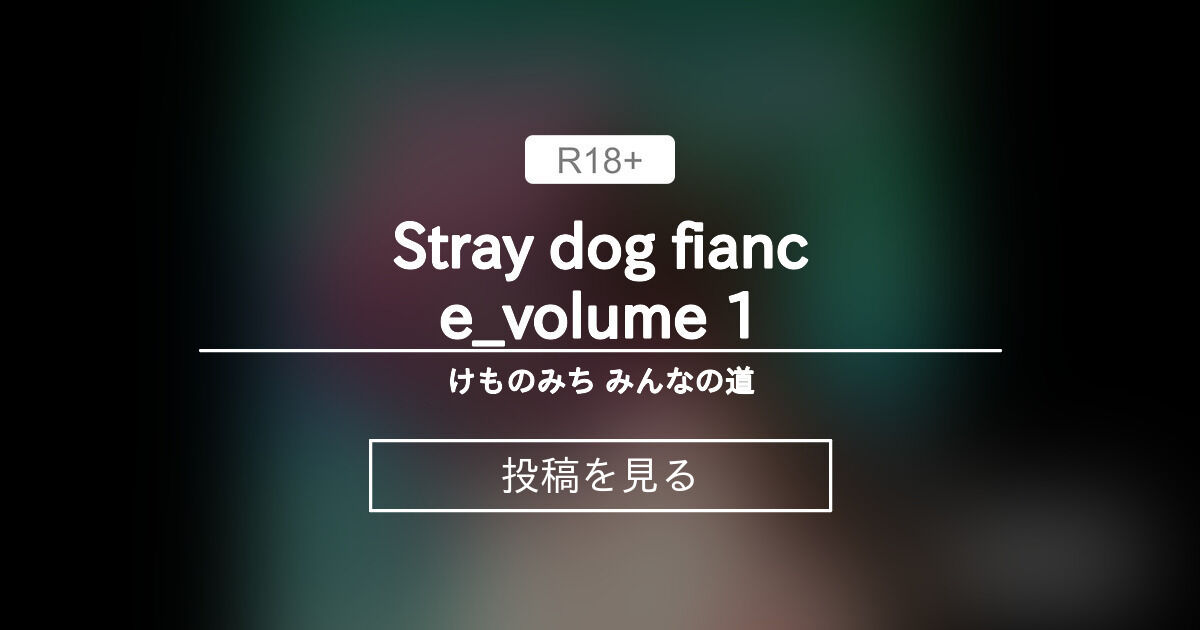 【STRAYDOGFIANCE】 Stray dog fiance_volume 1 - けものみち みんなの道 (くろれんにゅう(Kuro-Ren-New))の投稿｜ファンティア[Fantia]