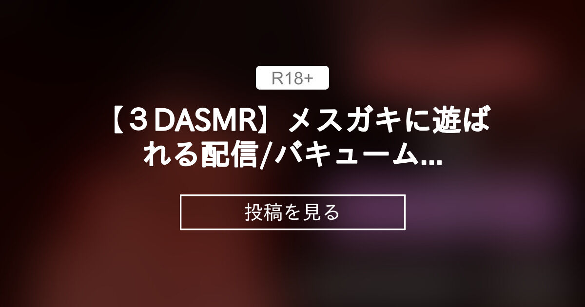 【配信】 【3DASMR】〇〇〇〇に遊ばれる配信💕/バキュームフェラ・高速フェラ・ちん嗅ぎ・煽り・パイズリ・母乳・ぶっかけ【はっさくあかり019】 - メス牡蠣屋 (はっさくあかり＠メス牡蠣 ...