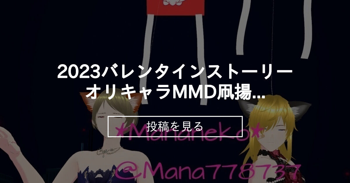 【オリキャラ 猫耳 女装 MMD ニコニコ動画】 2023バレンタインストーリー⓵オリキャラMMD凧揚げ♡女装( ・∇・)詳しくはニコニコさん見てね〜 - *Mananeko*( ^ω ...