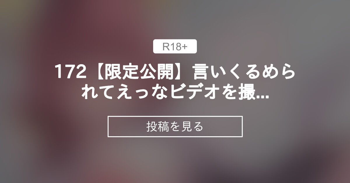 172【限定公開】言いくるめられてえっなビデオを撮られちゃう社長 - Yoshiheiheファンクラブ (Yoshiheihe)の投稿｜ファンティア[Fantia]
