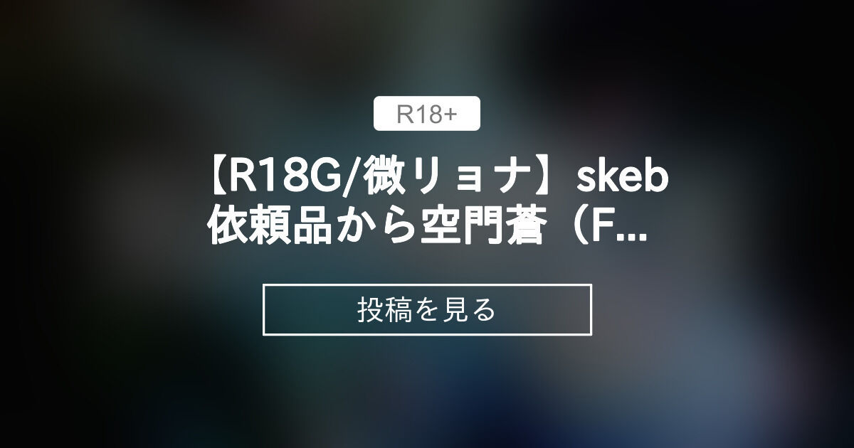 【サマーポケッツ】 【R18G/微〇〇〇】skeb依頼品から空門蒼（FANBOX過去投稿分） - かざみどりの妄想部屋 (かざみどり)の投稿｜ファンティア[Fantia]