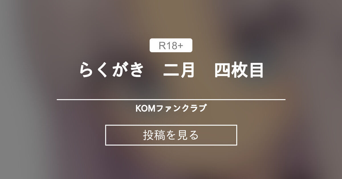 らくがき 二月 四枚目 - KOMファンクラブ (えぶるぃ)の投稿｜ファンティア[Fantia]