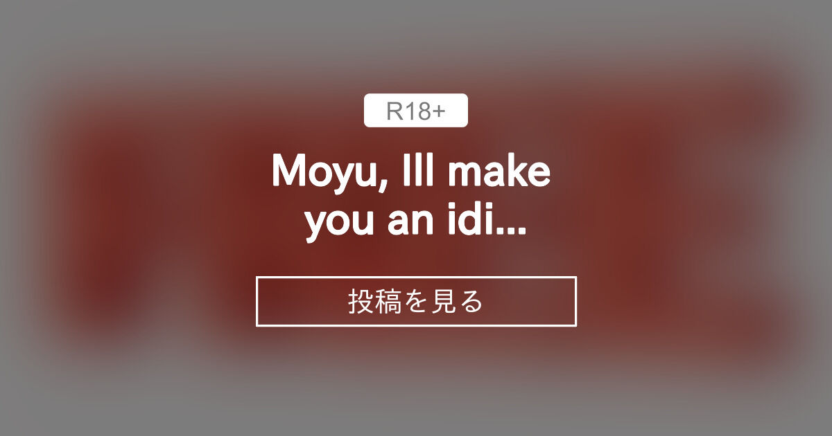 【R-18】 Moyu, I'll make you an idiot. - 寝取る！くま御殿！！ (猪熊夜離)の投稿｜ファンティア[Fantia]