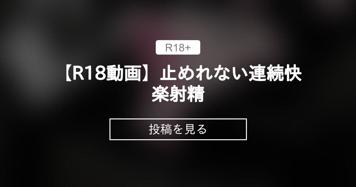 【BDSM】 【R18動画】止めれない連続快楽射精 - ロロニャン🍑の秘密クラブ (ロロニャン🍑)の投稿｜ファンティア[Fantia]