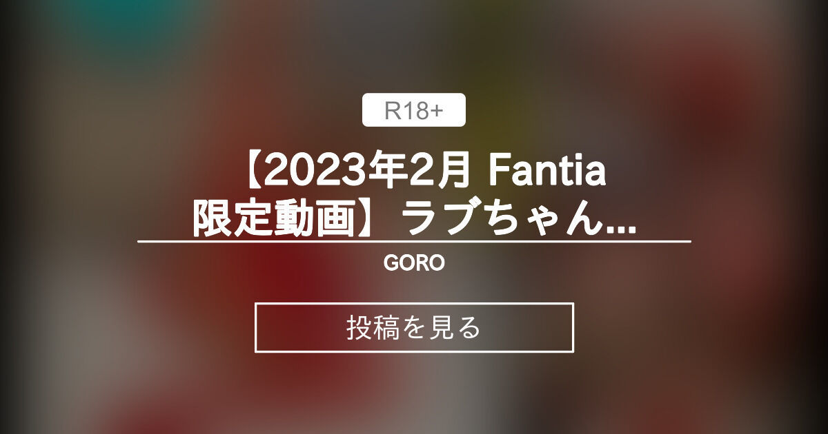 【パンスト】 【2023年2月 Fantia限定動画】ラブちゃん 33歳 ダンサー【バレンタインデー 玩具オナニー】【VIP会員限定動画】 - GORO (高円寺☆ゴロー)の投稿｜ファンティア ...