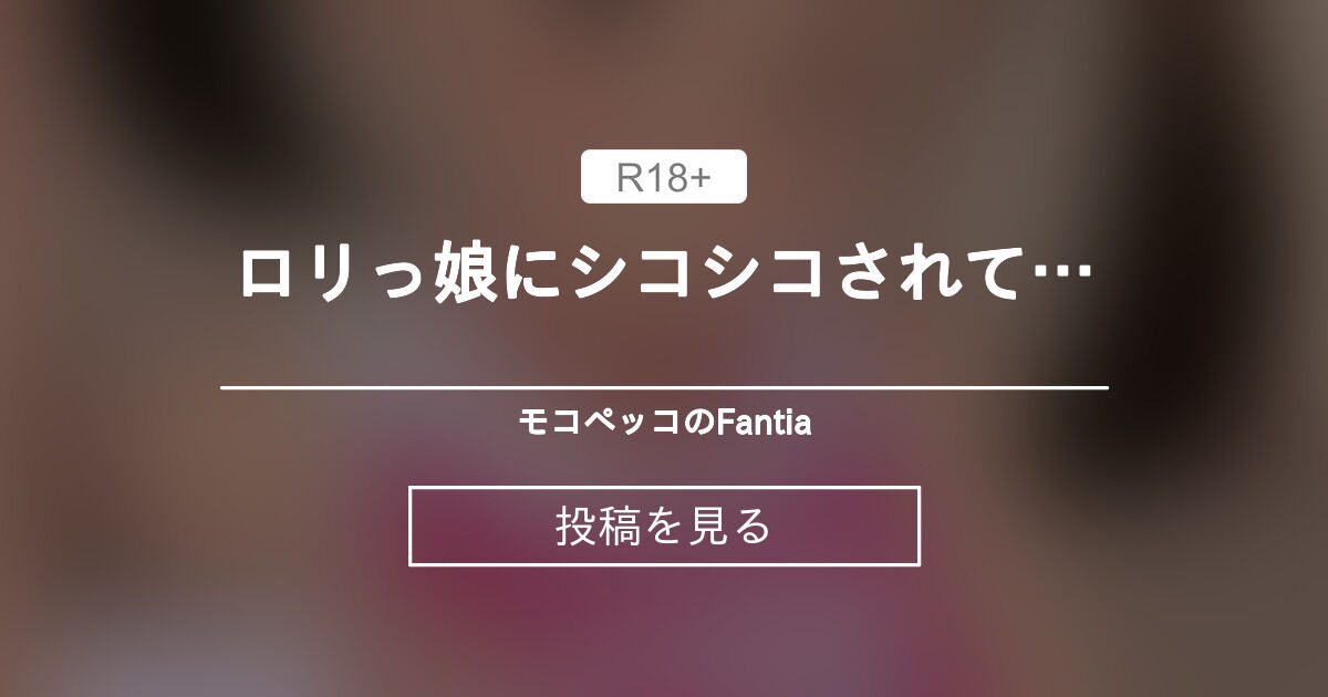 【R-18】 〇〇っ娘にシコシコされて… - モコペッコのFantia (mokopekko(モコペッコ）)の投稿｜ファンティア[Fantia]