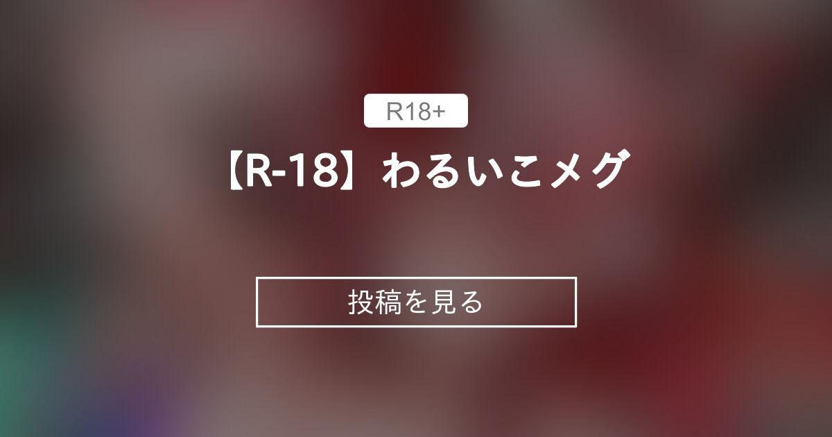 【R-18】 【R-18】わるいこメグ - 第三水産加工場fantia支部 (鳴島かんな)の投稿｜ファンティア[Fantia]