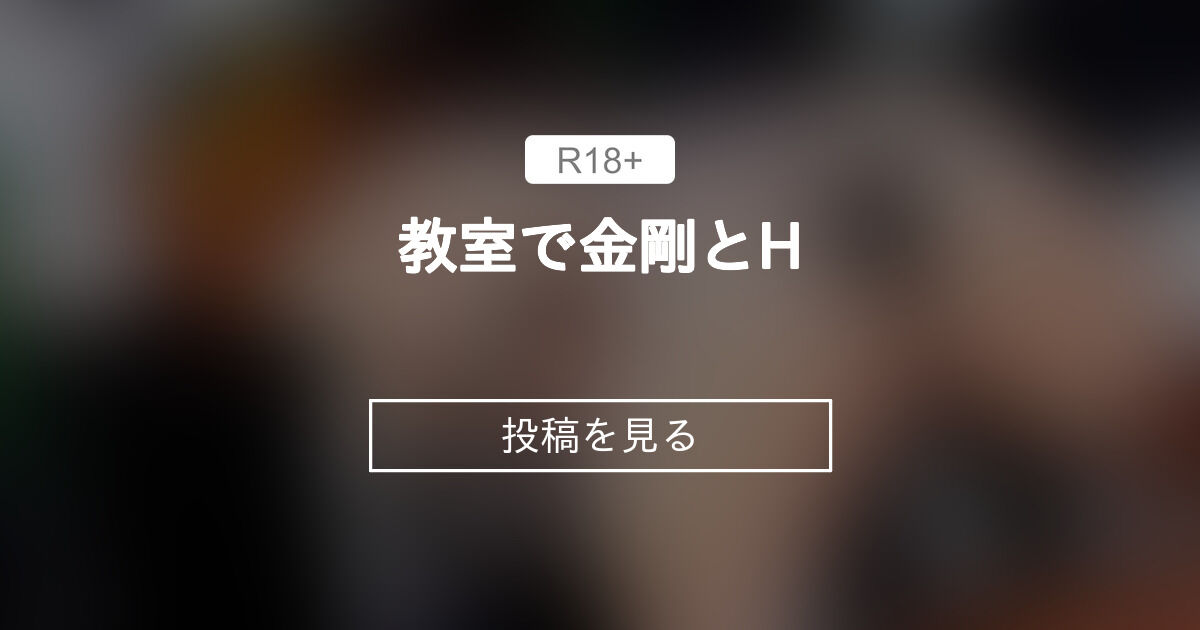 【#MMD】 教室で金剛とH - MMD製作係 (QNR)の投稿｜ファンティア[Fantia]