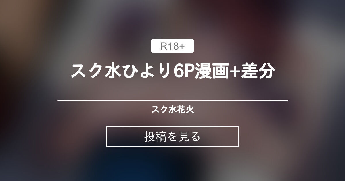 【スク水】 スク水ひより6P漫画+差分 - スク水花火 (わかなはなび)の投稿｜ファンティア[Fantia]