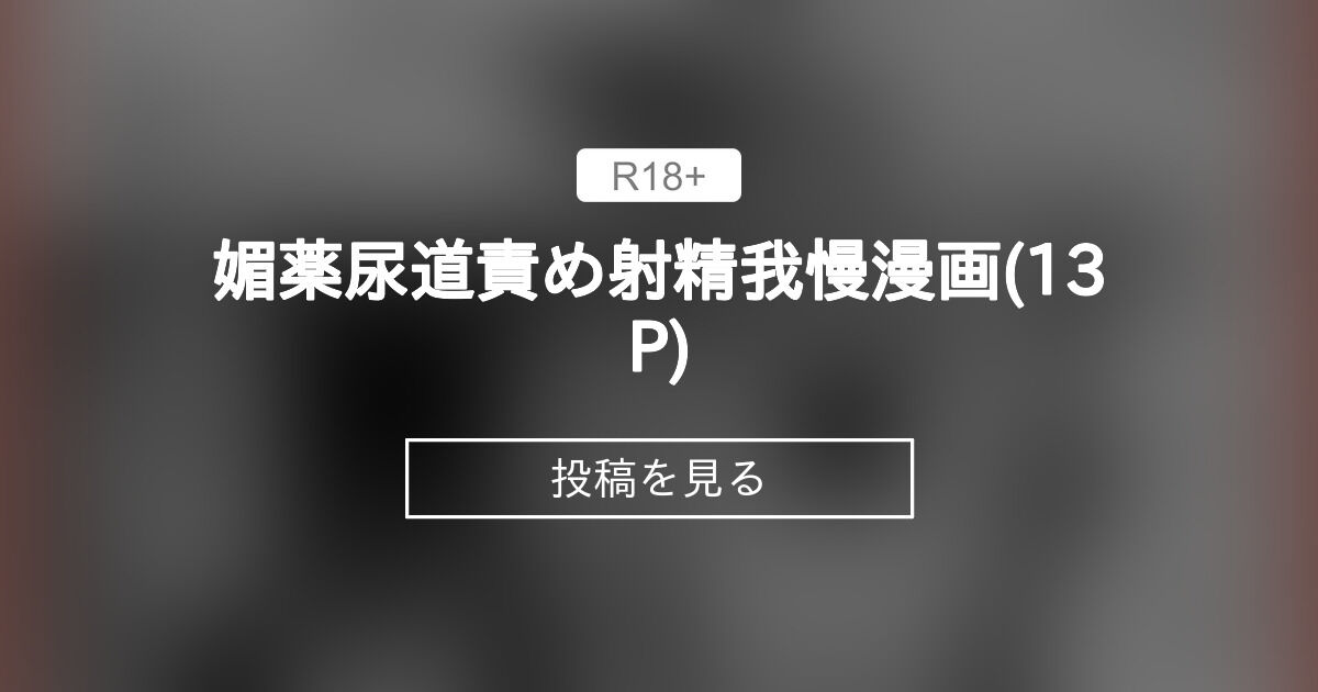 【R18】 〇〇尿道責め射精我慢漫画(13P) - BG本田のファンティア (BG本田)の投稿｜ファンティア[Fantia]