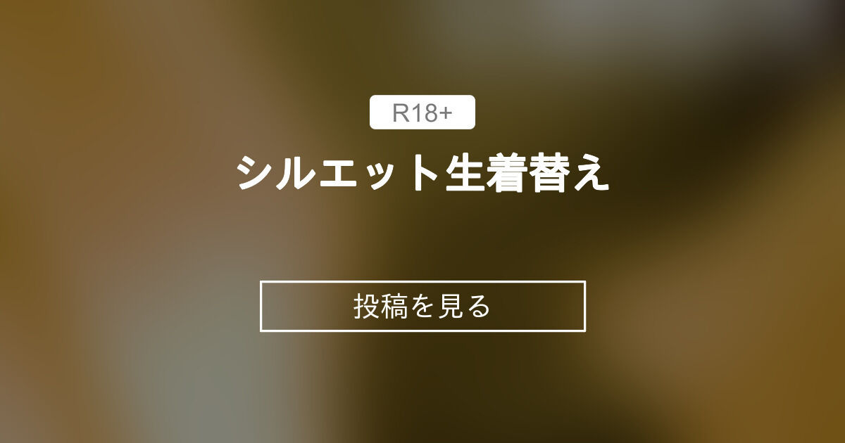 シルエット生着替え - おかずカンパニー (SNO)の投稿｜ファンティア[Fantia]