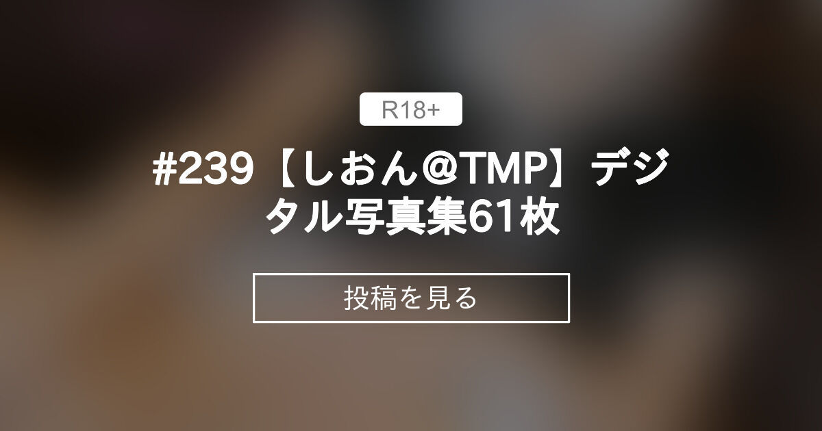 【ワンピース】 #239【しおん＠TMP】デジタル写真集61枚 - TMPドットこんま., (TMP)の投稿｜ファンティア[Fantia]