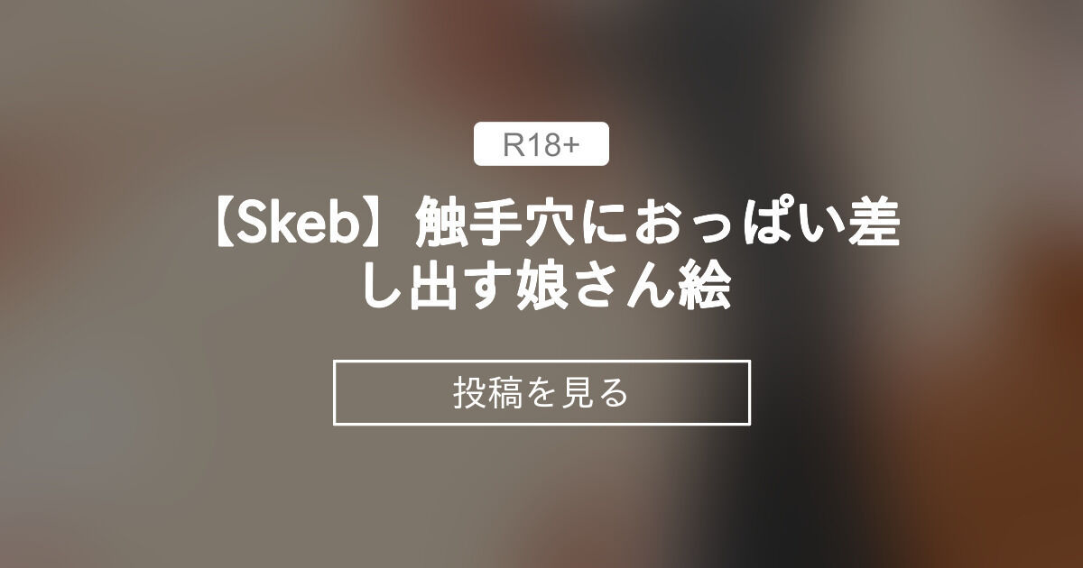 【爆乳】 【Skeb】触手穴におっぱい差し出す娘さん絵 - てーらファンティア (てーら＠C105一日目東E-41a)の投稿｜ファンティア[Fantia]