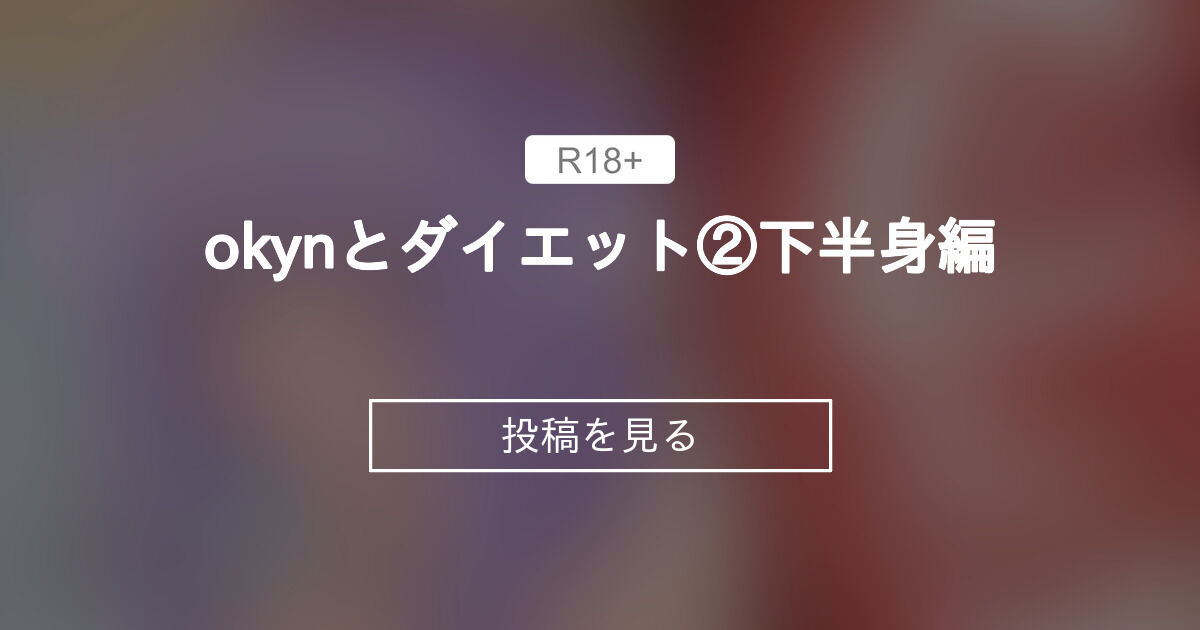 【ホロライブ】 okynとダイエット②下半身編 - OTN公国 (狐太郎OTN)の投稿｜ファンティア[Fantia]