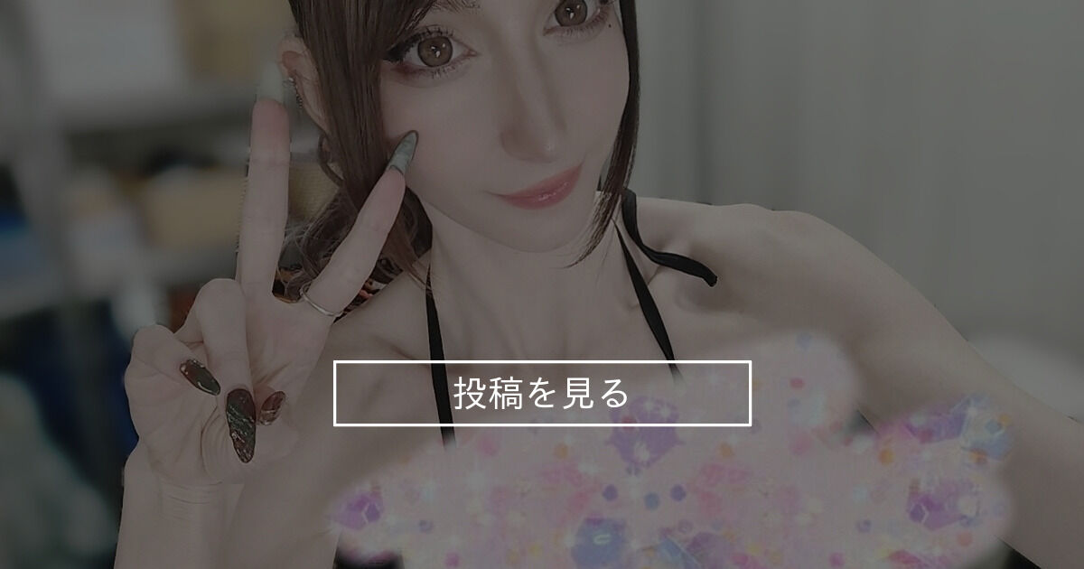 🥦 - めくめくらぶ (MEKI(めき))の投稿｜ファンティア[Fantia]