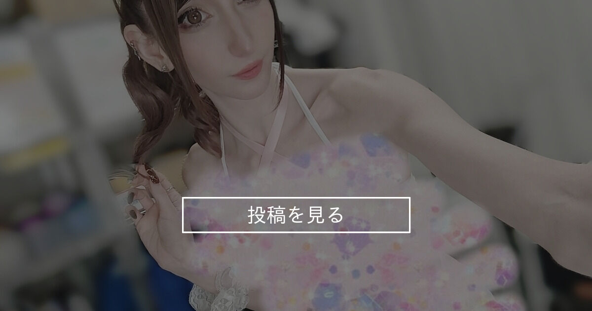 🥦 - めくめくらぶ (MEKI(めき))の投稿｜ファンティア[Fantia]