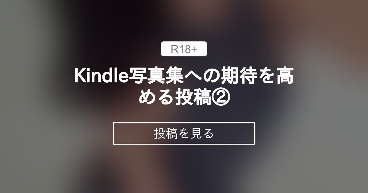 【むちむち】 Kindle写真集への期待を高める投稿② - ゆにーず！ (unica)の投稿｜ファンティア[Fantia]
