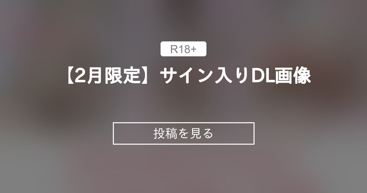 【撮り下ろし画像】 【2月限定】サイン入りDL画像💓 - ♡ありす淫わんだーらんど♡ (ありすLIA)の投稿｜ファンティア[Fantia]
