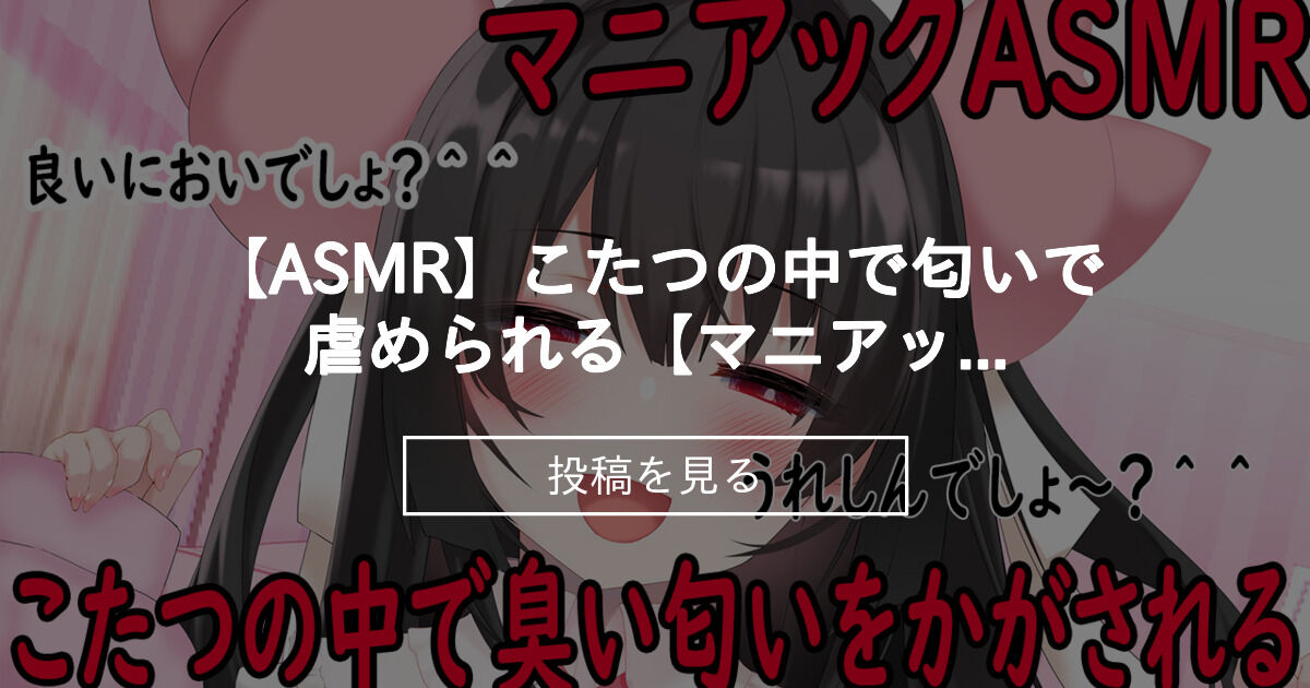 【ぼいす】 🔴【ASMR】こたつの中で匂いで虐められる【マニアック】 - れいきらと秘密の関係部屋💓【R18/ボイス/コスプレ】ファンクラブ ⁺ (れいきら)の投稿｜ファンティア[Fantia]