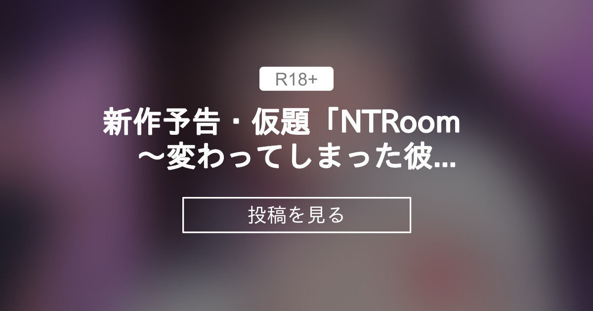 【イラスト】 新作予告・仮題「NTRoom ～変わってしまった彼女が居た淫靡な一室～」 - NBE+B-room🛏 (nbe)の投稿｜ファンティア[Fantia]