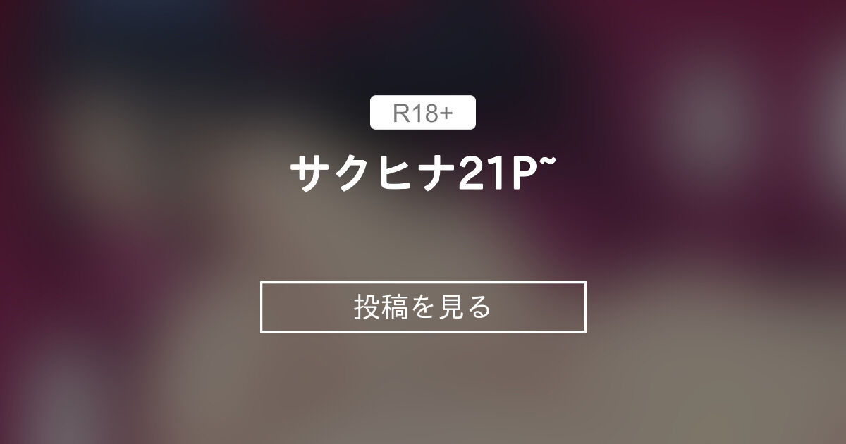 サクヒナ21P~ - NARUHOファンクラブ (なるほど)の投稿｜ファンティア[Fantia]