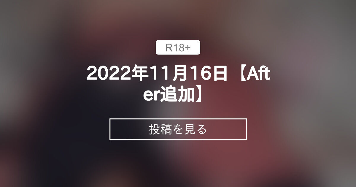 2022年11月16日【After追加】 - 星レーズンのFantia (星レーズン)の投稿｜ファンティア[Fantia]