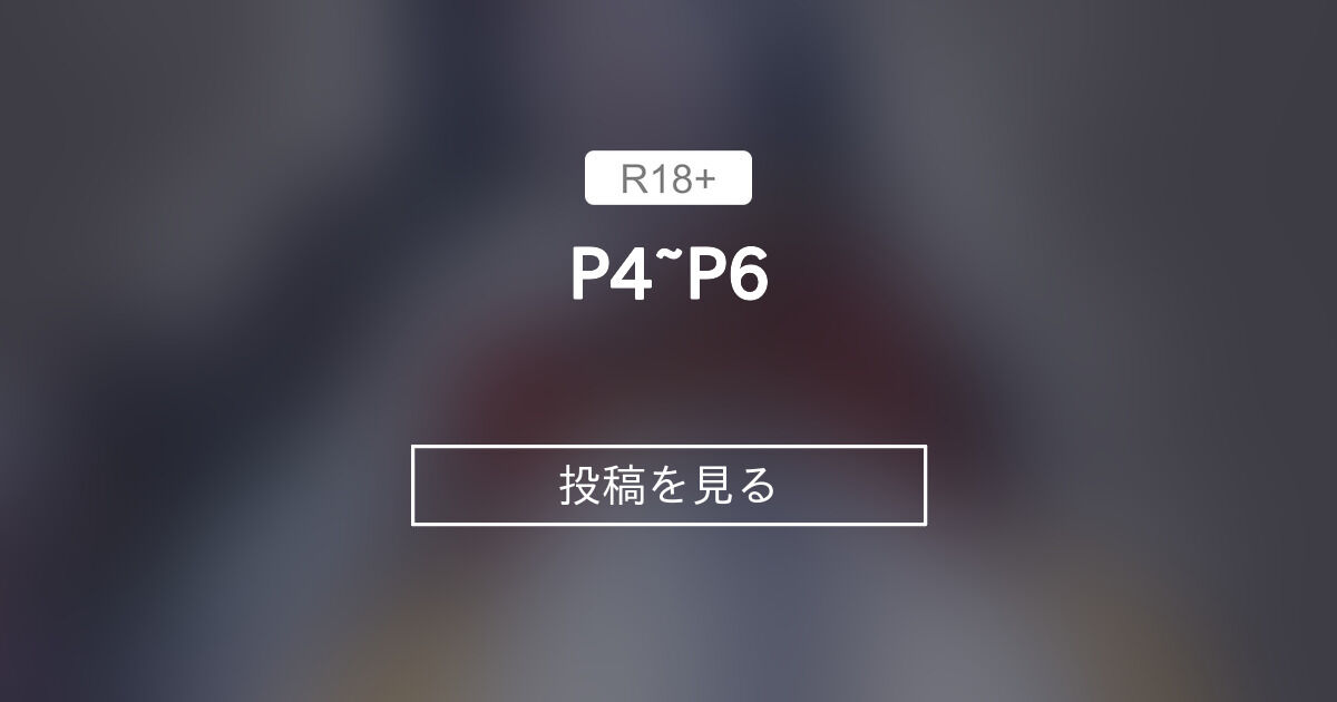 P4~P6 - 林檎工房ファンクラブ (林檎工房)の投稿｜ファンティア[Fantia]