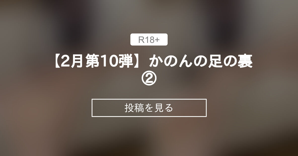 【2月第10弾】かのんの足の裏💕② - えっちなおてつだい (かのん ️ ️ ️)の投稿｜ファンティア[Fantia]