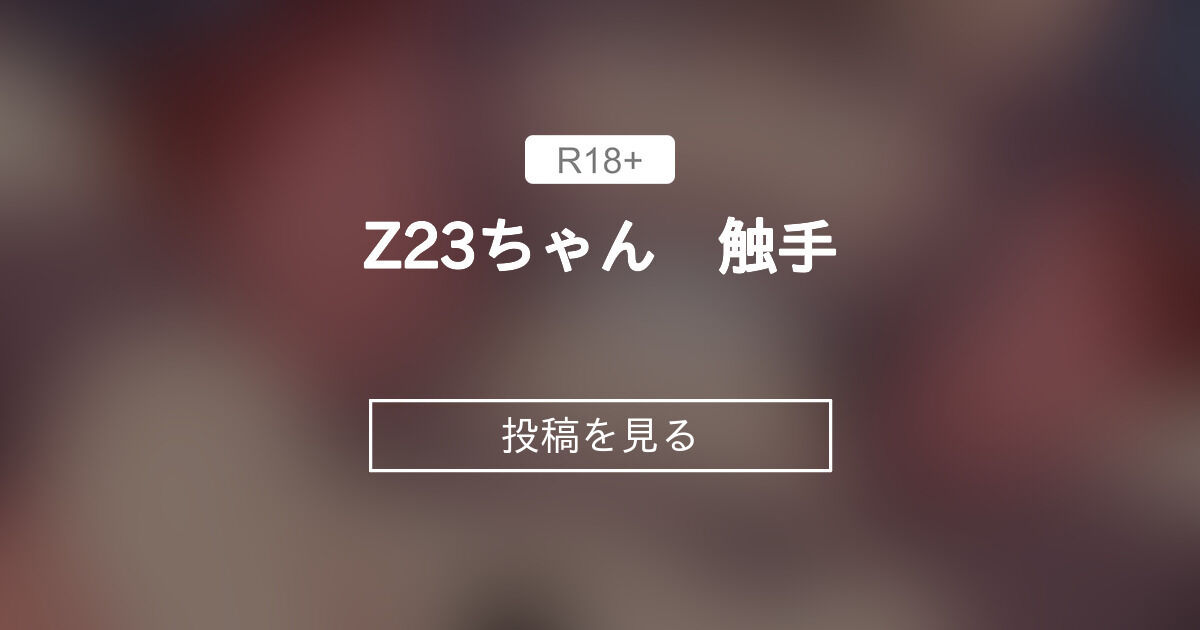 【アズールレーン】 Z23ちゃん 触手 - のすっけのファンティア（差分が大量） (のすっけ)の投稿｜ファンティア[Fantia]