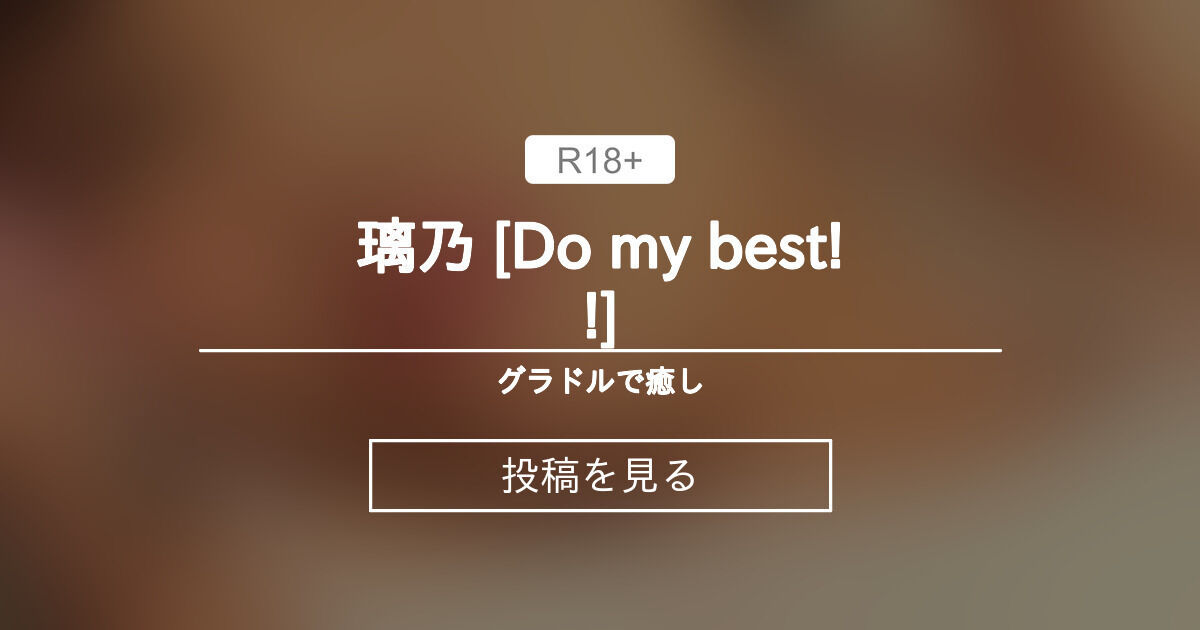 【璃乃】 璃乃 📀[Do my best!!] - グラドルで癒し (Gradol-jp)の投稿｜ファンティア[Fantia]