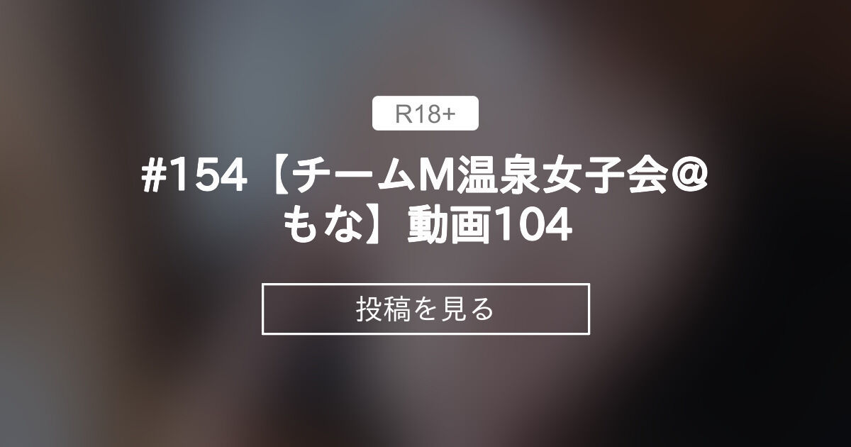 【客室露天風呂】 154【チームm温泉女子会＠もな】動画104 温泉でヌクる会 チームm♡温泉女子会公式 の投稿｜ファンティア[fantia]