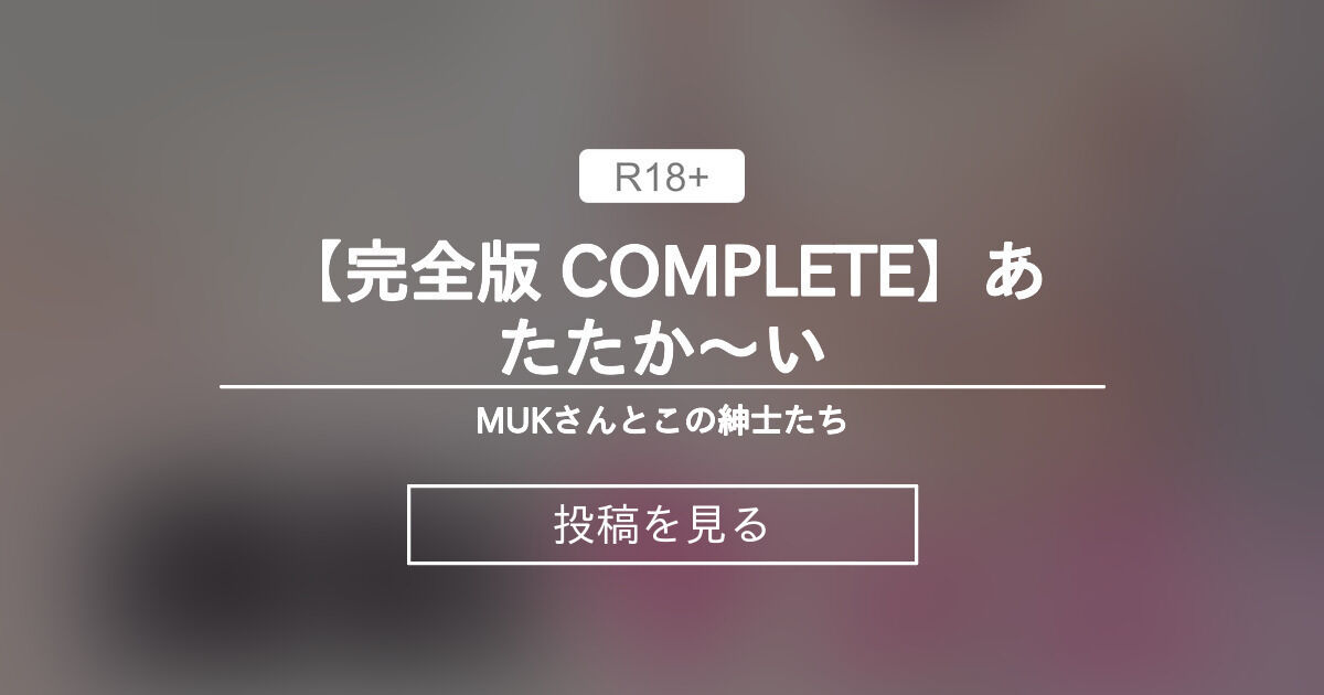 【オリジナル】 【完全版 COMPLETE】あたたか～い♥ - MUKさんとこの紳士たち (MUK(むっく))の投稿｜ファンティア[Fantia]