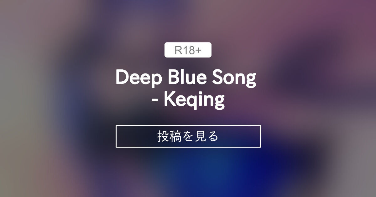 【mmd】 Deep Blue Song - Keqing - Lumy MMD (Lumy MMD)の投稿｜ファンティア[Fantia]