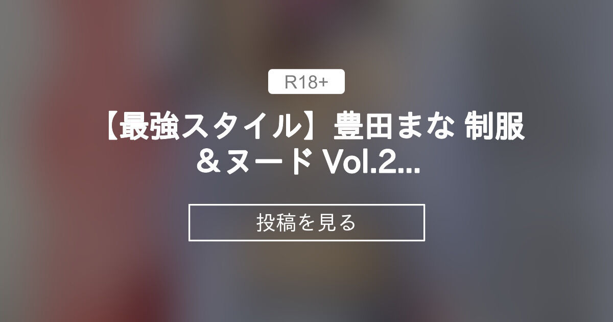 【豊田まな】 【最強スタイル】豊田まな 制服＆ヌード Vol.2【究極BODY】 - 撮影会Amigo＠高田馬場スタジオinファンティア (撮影会Amigo＠高田馬場スタジオ)の投稿｜ファン ...