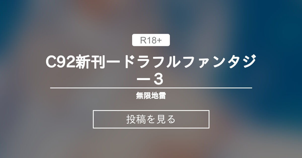 【C92】 C92新刊ードラフルファンタジー3 - 無限地雷 (ムシ)の投稿｜ファンティア[Fantia]