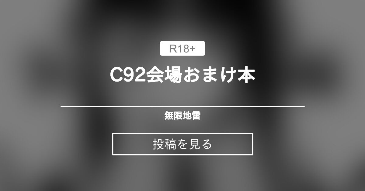 【C92】 C92会場おまけ本 - 無限地雷 (ムシ)の投稿｜ファンティア[Fantia]