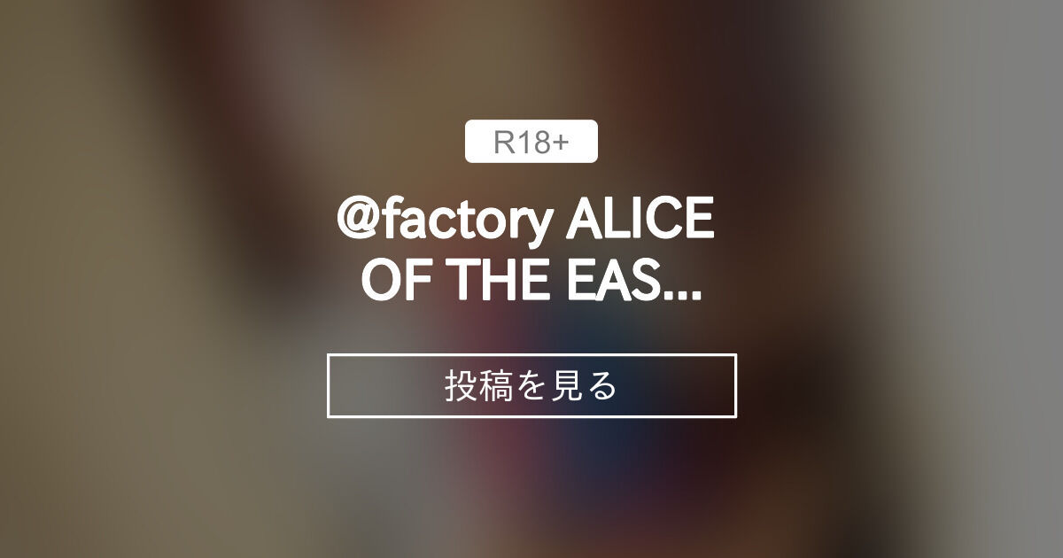 @factory ALICE OF THE EASTよりワンカット - F@N_factory (atfactory)の投稿｜ファンティア[Fantia]