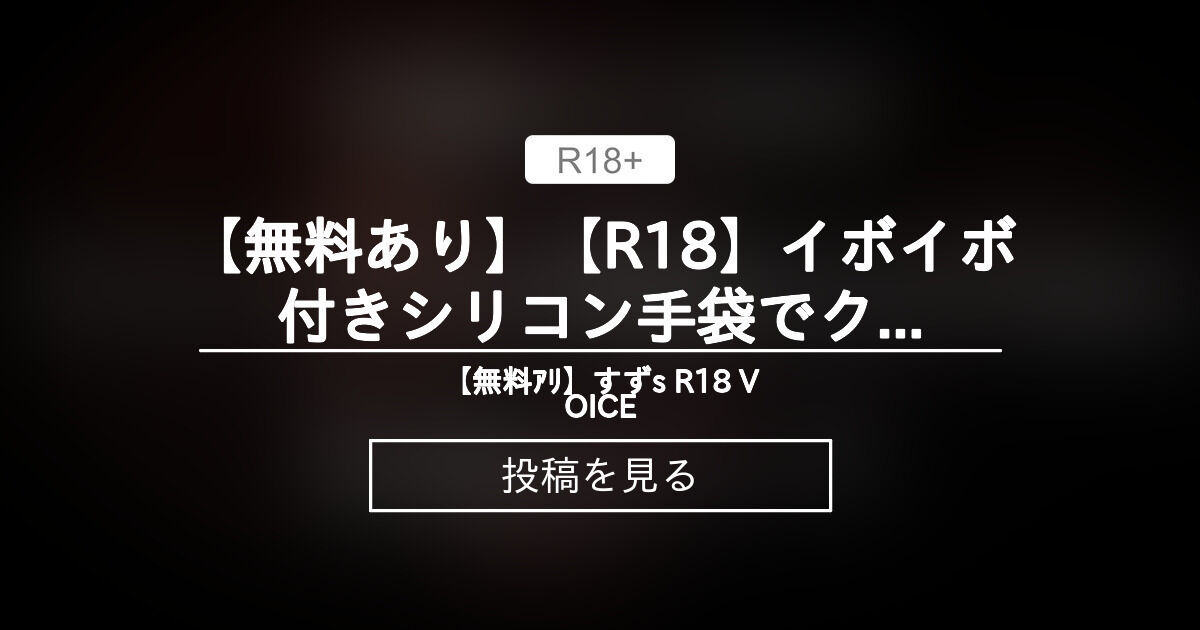 【クリ責め】 【無料あり】【R18】イボイボ付きシリコン手袋でクリを〇〇〇られる - 【限定無料🔞】すず's R18 VOICE (すずめくん/小鳥遊すず)の投稿｜ファンティア[Fantia]