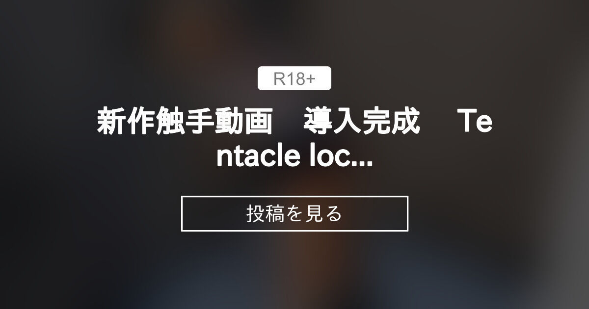 【男の娘】 新作触手動画 導入完成 Tentacle lockerが元ネタ - 男の娘専門活動 (kamiyax)の投稿｜ファンティア[Fantia]