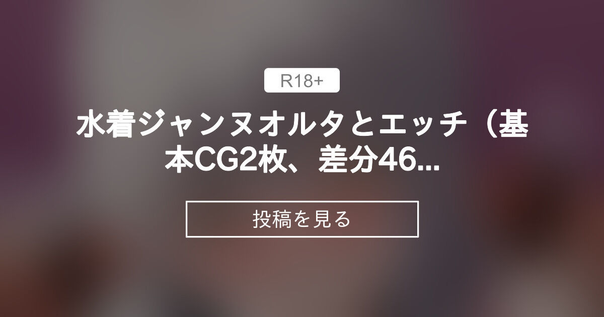 【Fate/GrandOrder】 水着ジャンヌオルタとエッチ（基本CG2枚、差分46枚） - 家屋場 (🏠新屋敷(shinyashiki)🏠)の投稿｜ファンティア[Fantia]