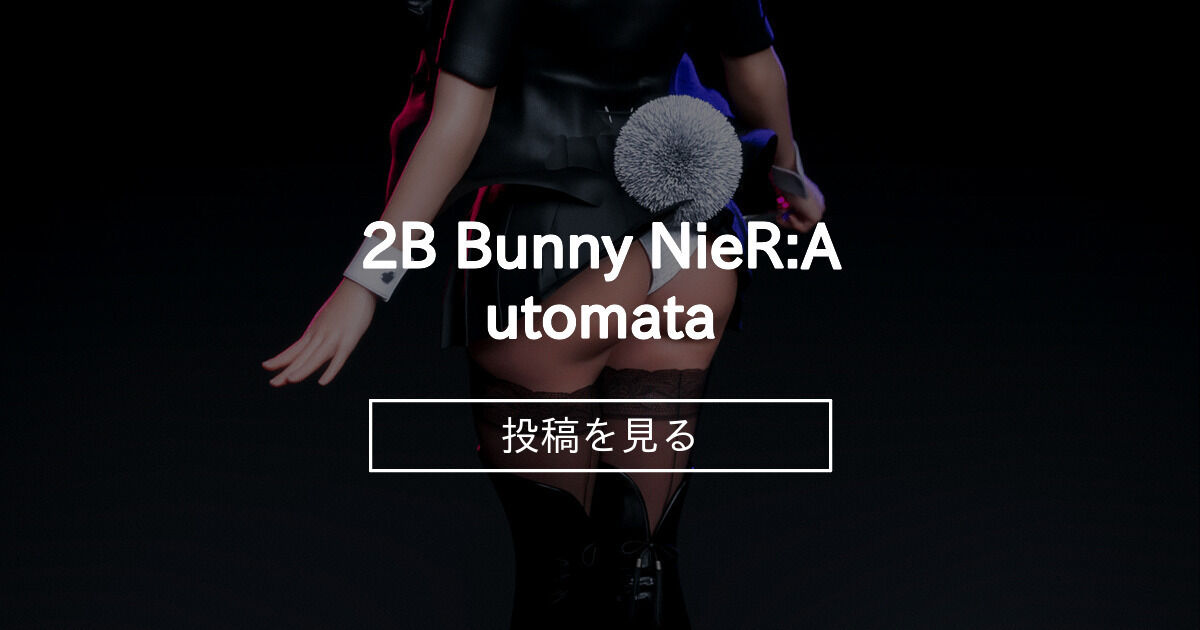 2B Bunny NieR:Automata - かすみんティーのファンティア (かすみんティー)の投稿｜ファンティア[Fantia]