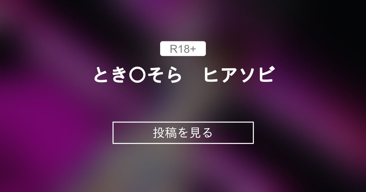 【mmd】 とき〇そら ヒアソビ - TKGファンクラブ (TKG MMD)の投稿｜ファンティア[Fantia]