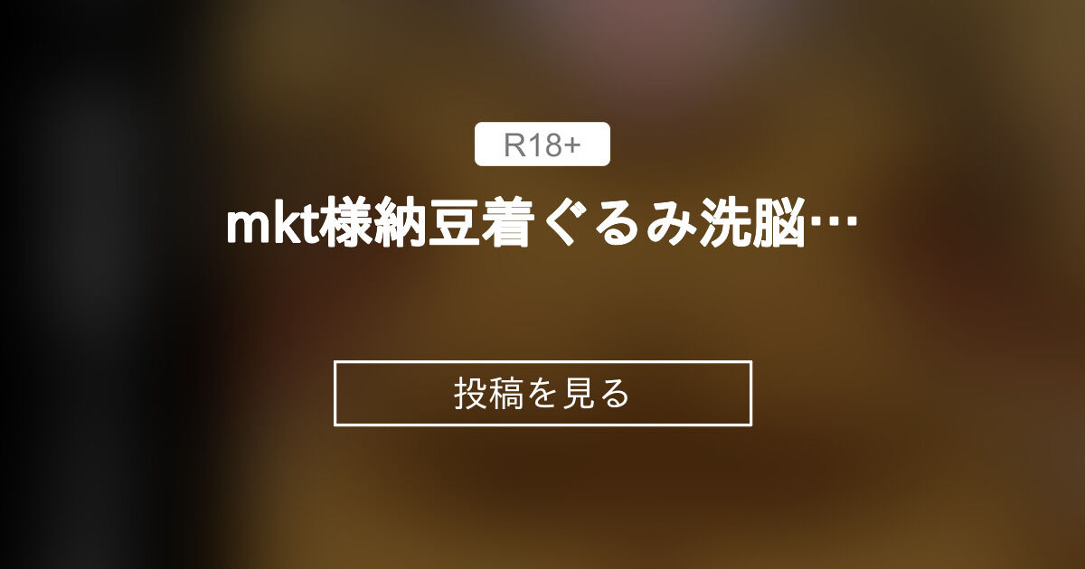 【特殊性癖】 mkt様納豆着ぐるみ〇〇… - 映月ナイン (さなみのすけ)の投稿｜ファンティア[Fantia]