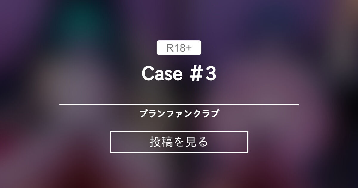 【mmd】 Case ＃3 - ブランファンクラブ (ブラン)の投稿｜ファンティア[Fantia]