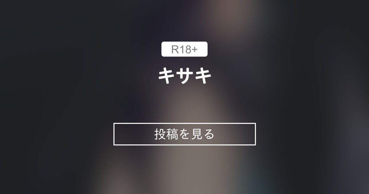 キサキ - simaoのファンティア (simao)の投稿｜ファンティア[Fantia]