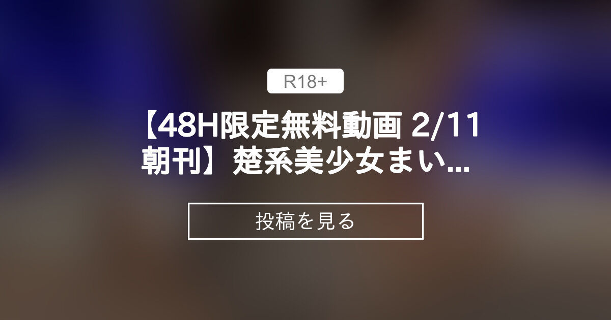 【中出し】 【48H限定🕒無料動画 2/11🌅朝刊】楚系美少女まいかちゃんが上に跨がって自分からチ ポを挿れてあえぎながらも上下にリズミカルに動く杭打ち騎乗位動画 - 【毎日更新】ガチ素人の生 ...