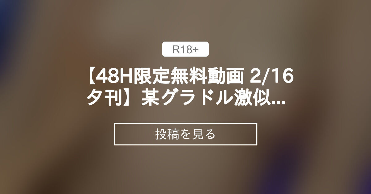 【中出し】 【48H限定🕒無料動画 2/16🌛夕刊】某グラドル激似の笑顔も可愛い童顔巨乳JDえりちゃんが上にまたがり巨乳を揉みしだかれながら騎乗位でハメまくる動画 - 【毎日更新】ガチ素人の生 ...