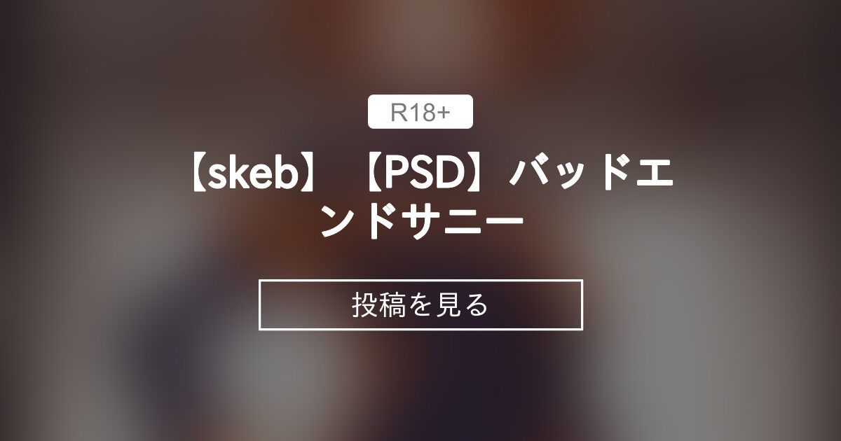 【skeb】【PSD】バッドエンドサニー - askファンクラブ (ask)の投稿｜ファンティア[Fantia]